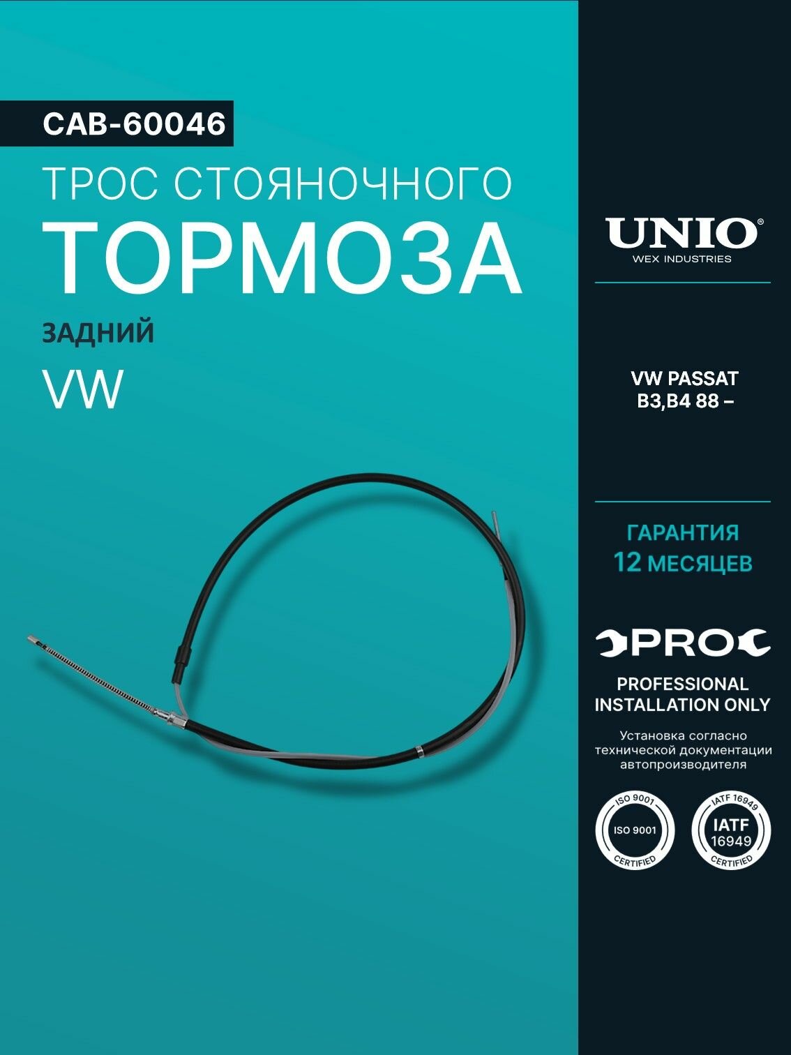 Трос стояночного тормоза задний VW Passat B3, B4 88-