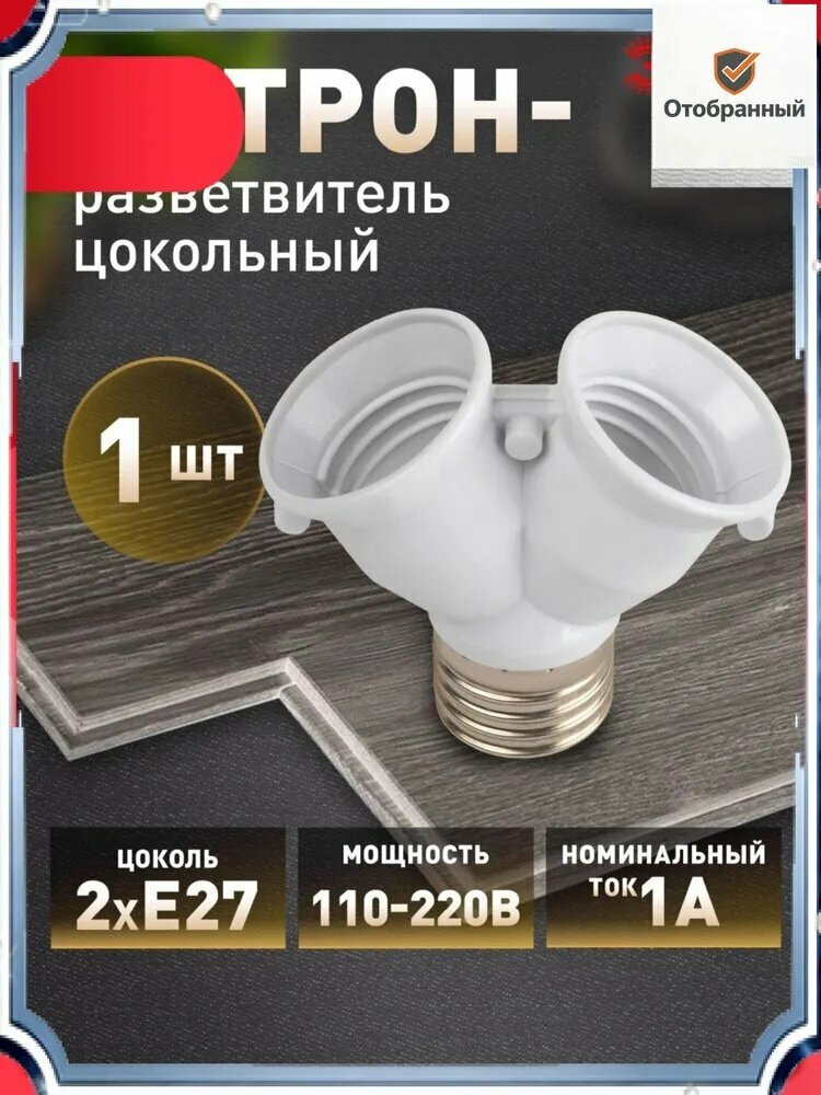 Патрон для лампы, Цоколь: E27, 1 шт.