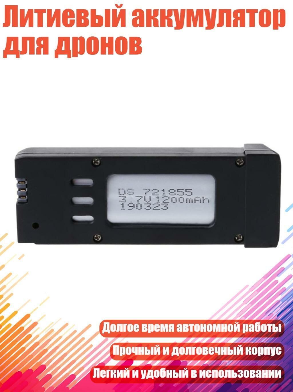 Литиевый аккумулятор для дронов, 1200 мАч