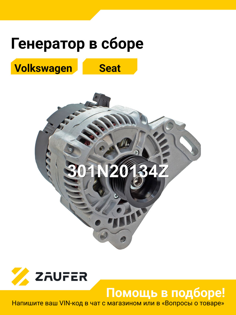 Генератор для авто Volkswagen Caddy CoRado Golf Passat Polo Transporter Vento Seat Cordoba Ibiza Toledo