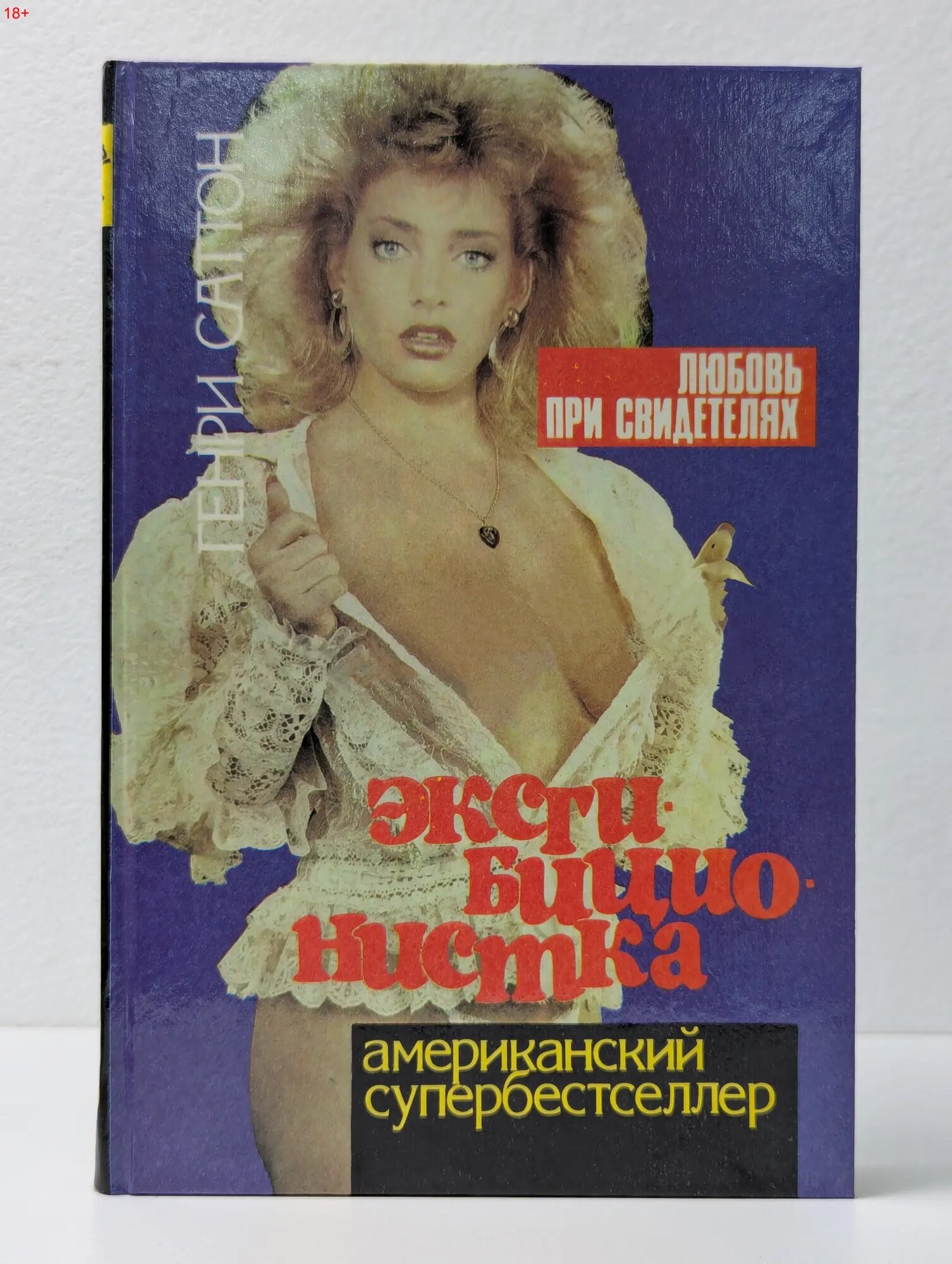 Эксгибиционистка. Любовь при свидетелях Саттон Генри 1992