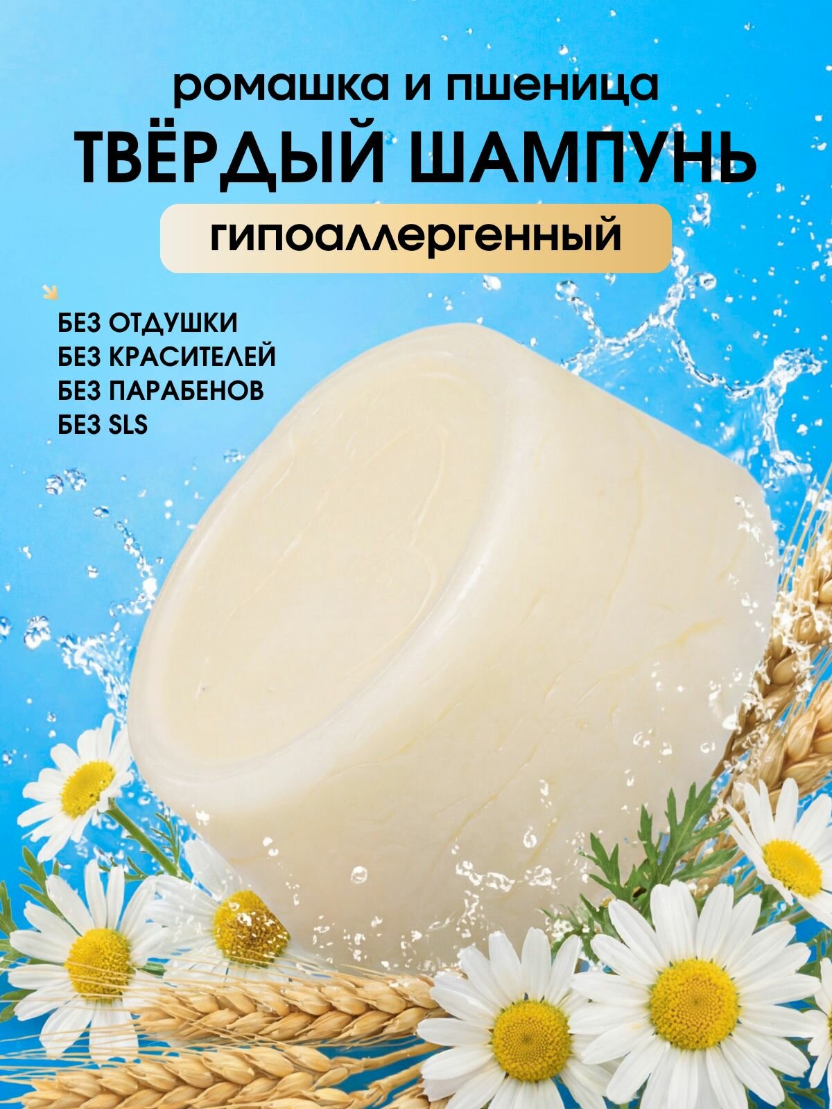 GreenEra Твердый шампунь для волос гипоаллергенный, ромашка и пшеница, для всех типов волос гипоаллергенный шампунь с ромашкой и пшеницей