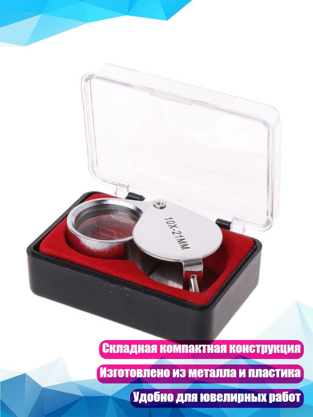 Карманный ювелирный лупа 10×