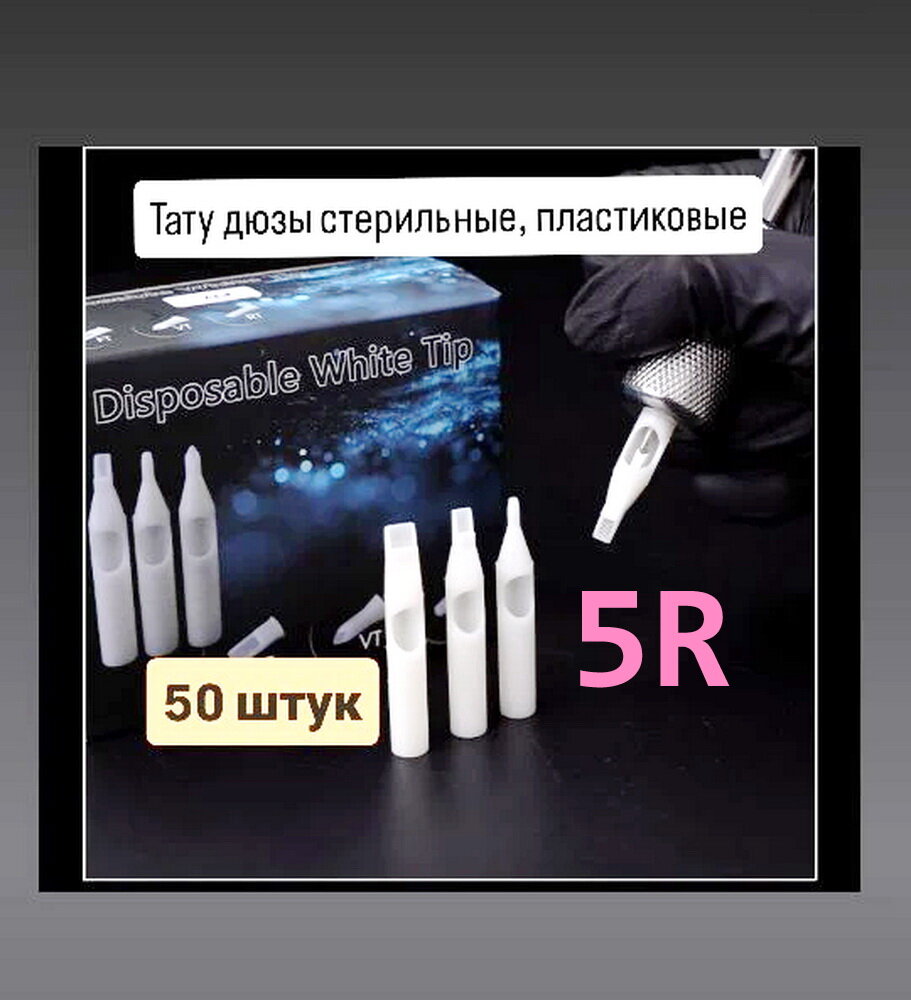 Типсы дюзы для тату 5R 50 штук стерильные пластиковые