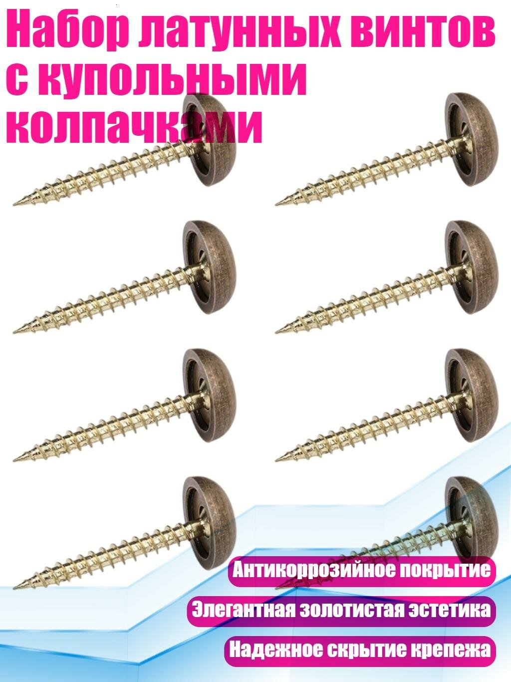 Набор латунных винтов с купольными колпачками, бронза 15 мм