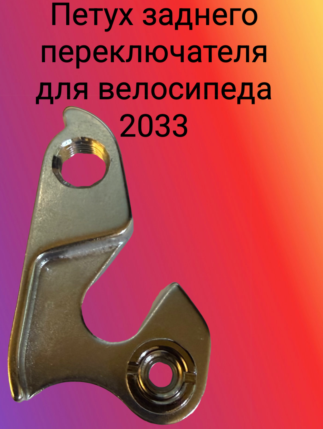 Петух заднего переключателя "KY-2033"