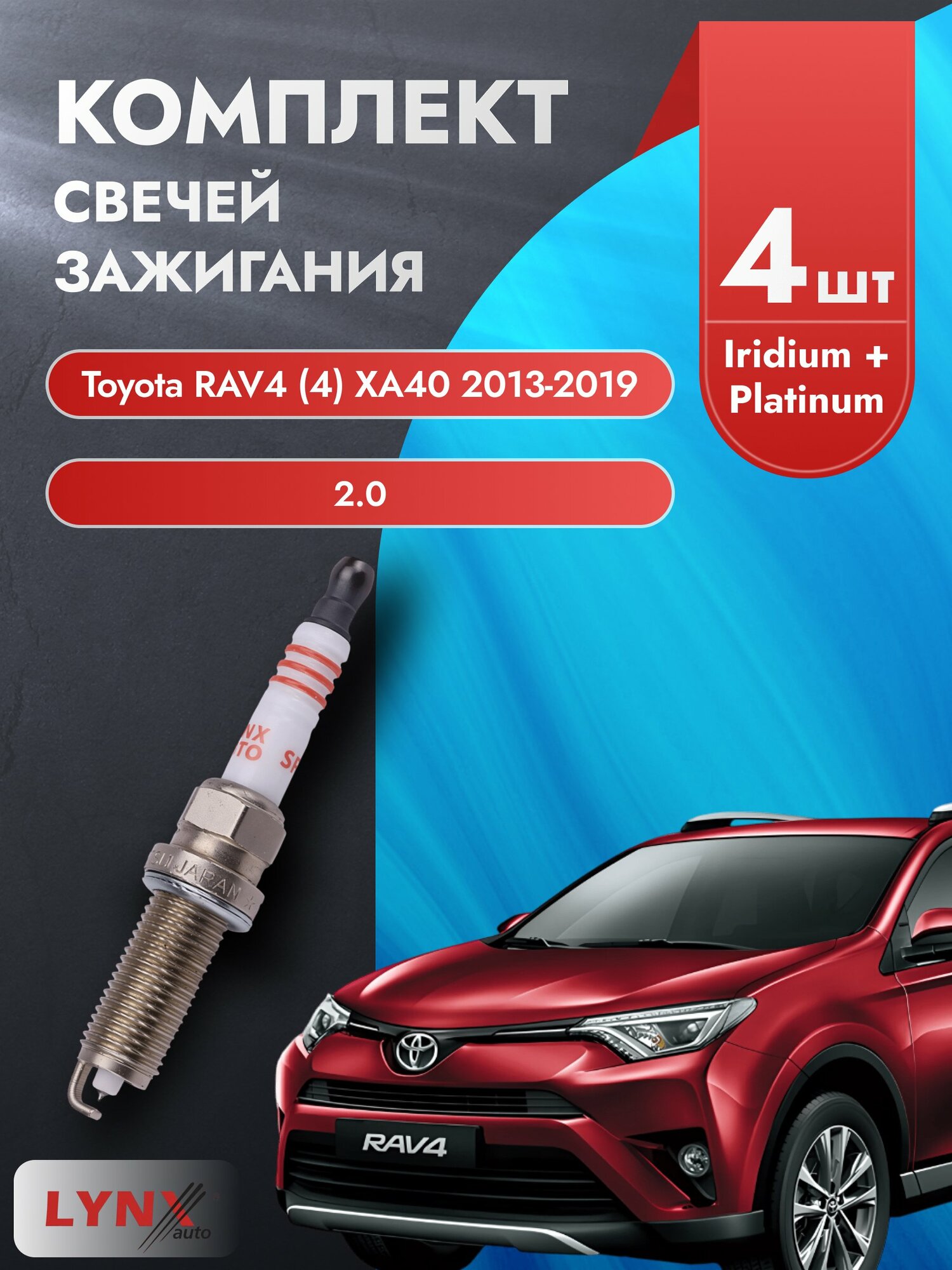 Свечи зажигания на Toyota RAV4 (4) XA40 2013-2019г./ комплект 4 шт. Двигатель 2.0 (3ZR-FAE, 3ZR-FE) SP-125/ LYNXauto