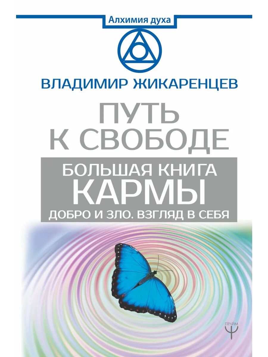 Большая книга Кармы. Путь к свободе
