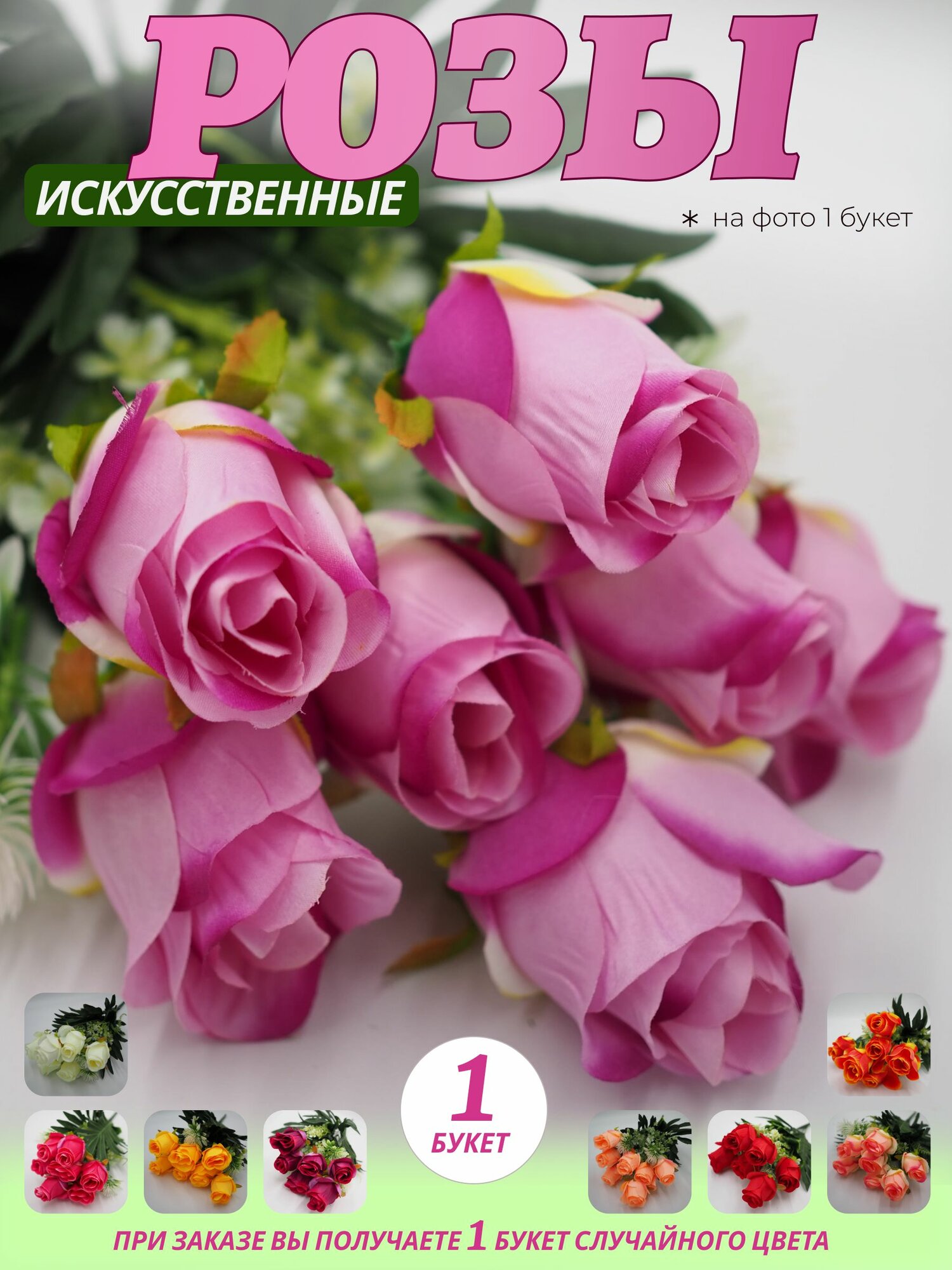 Искусственные Розы cv7 1 букет 50 см / Долговечный букет цветов, микс