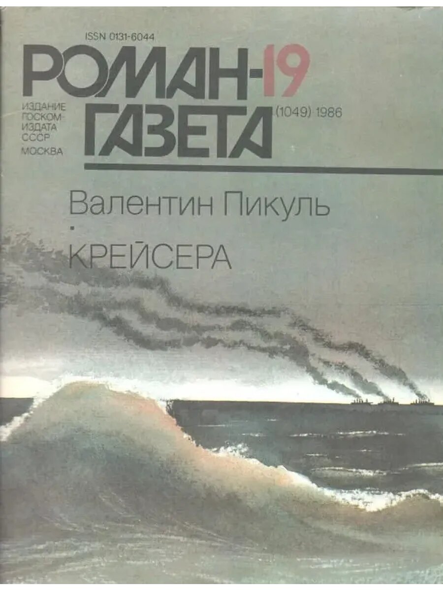 "Роман-газета" №19 1986 Крейсера