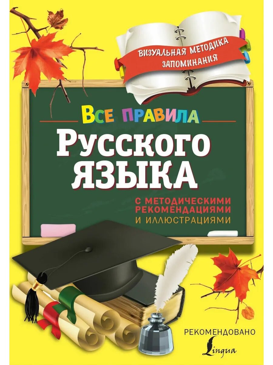 Все правила русского языка
