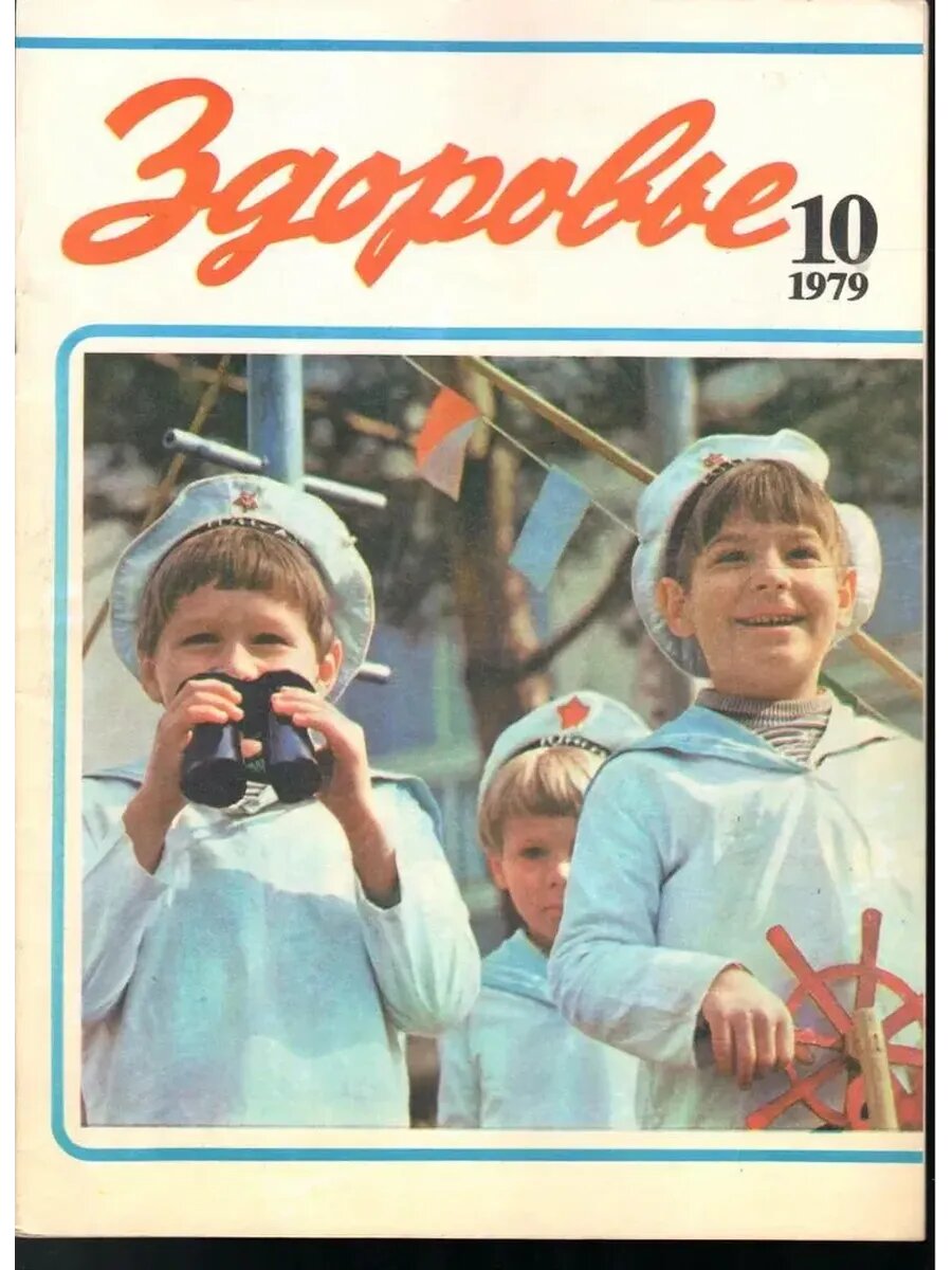 Журнал "Здоровье" №10 1979