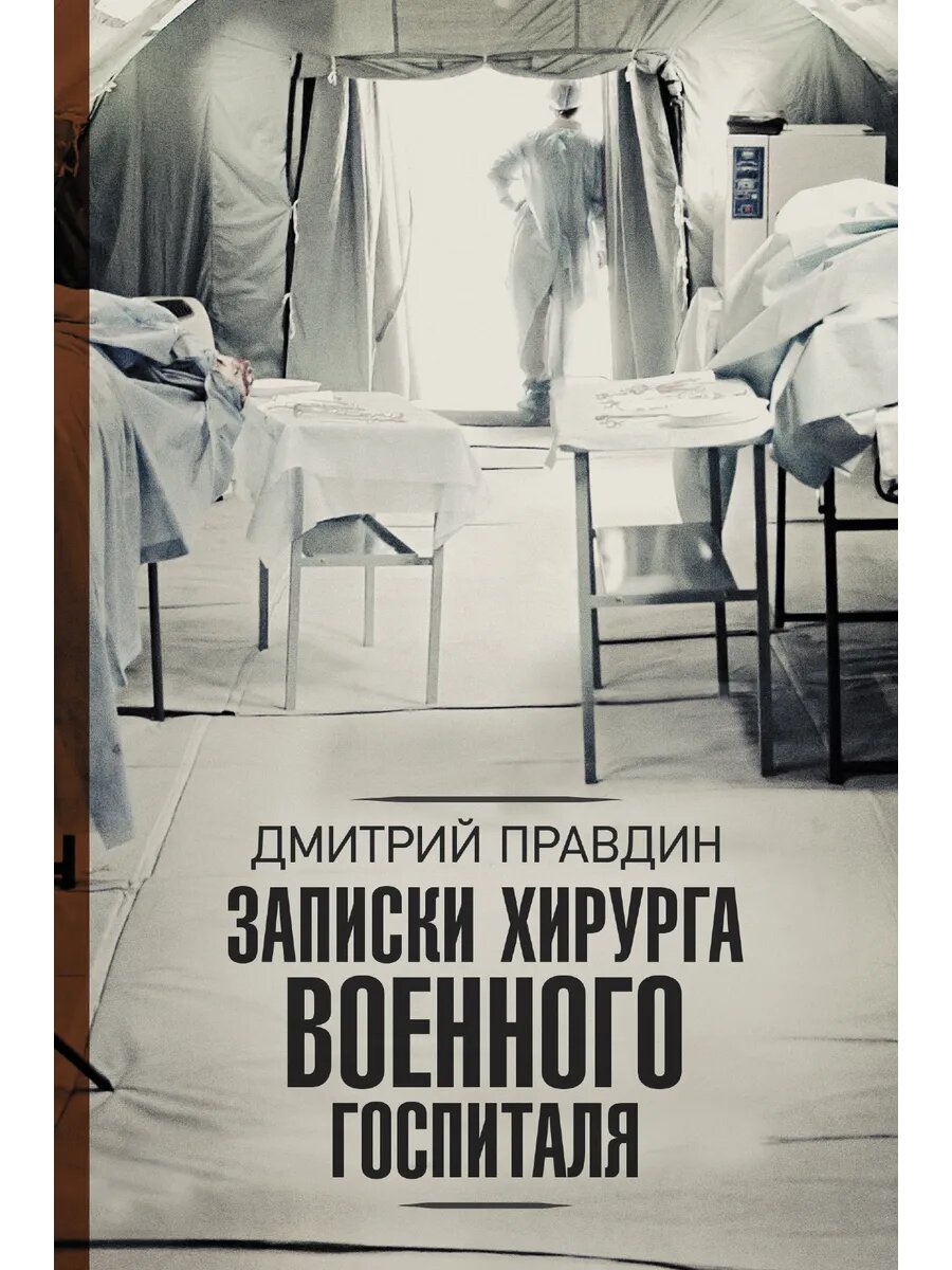 Записки хирурга военного госпиталя