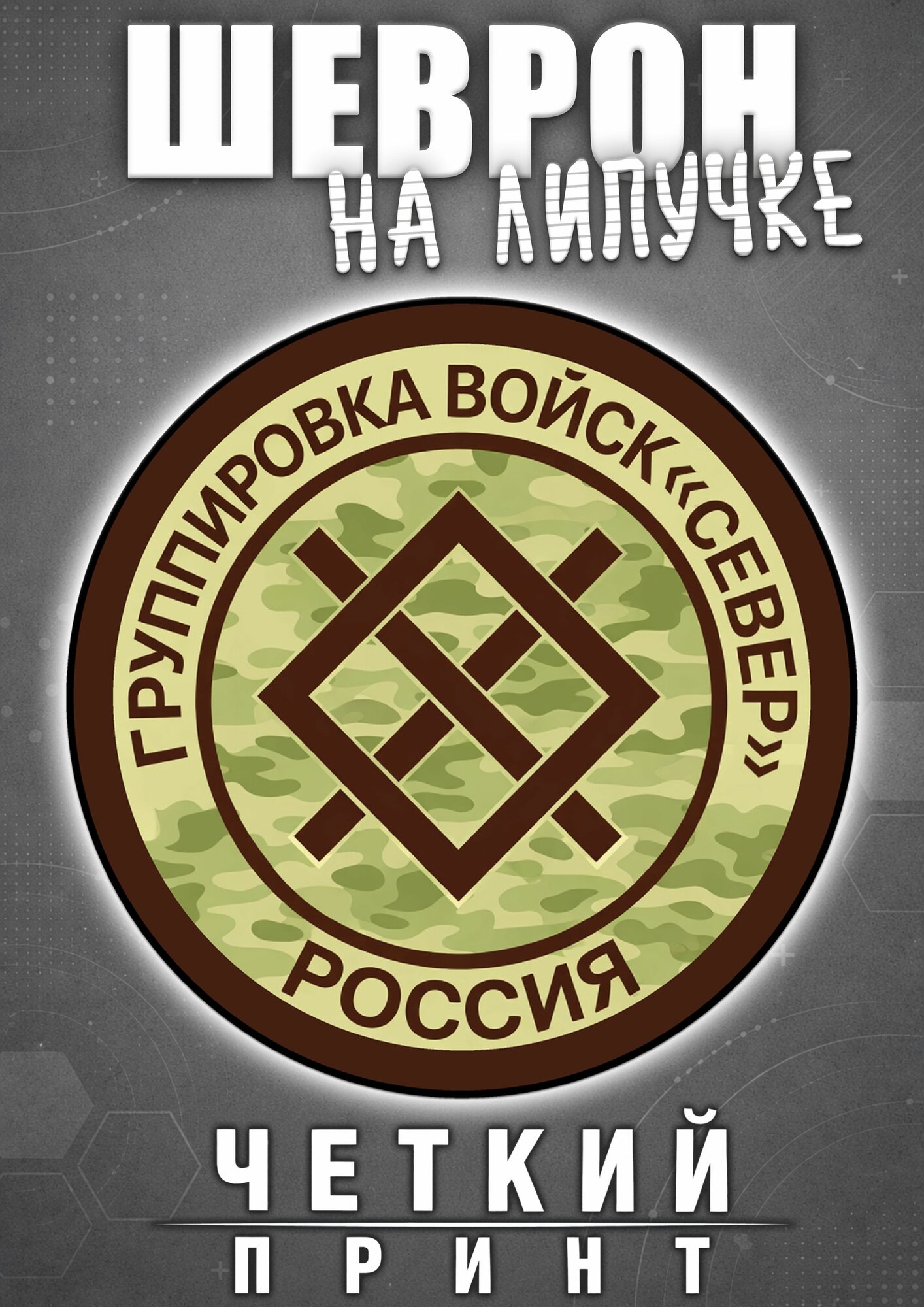 Шеврон Группировка войск Север