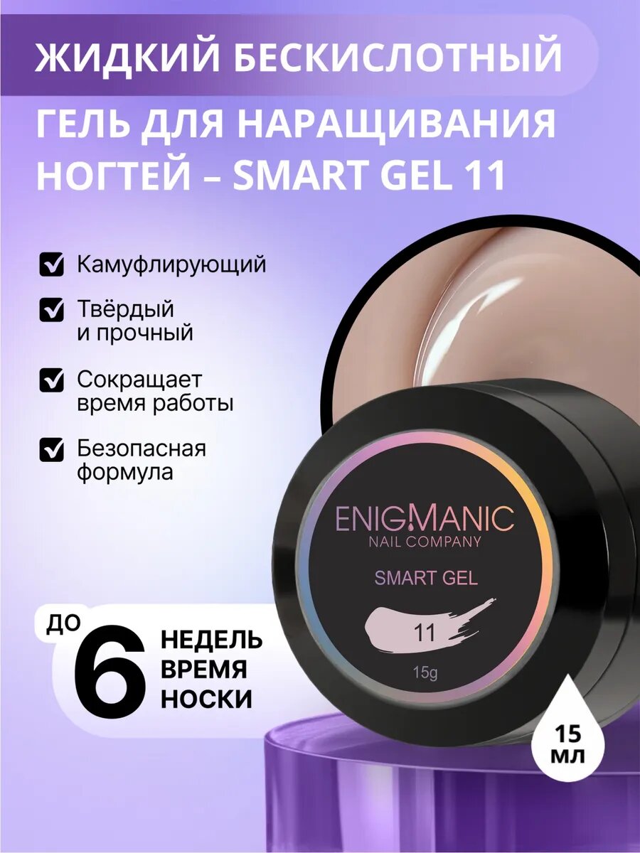 Гель для наращивания ногтей ENIGMANIC SMART gel 11 15 мл.