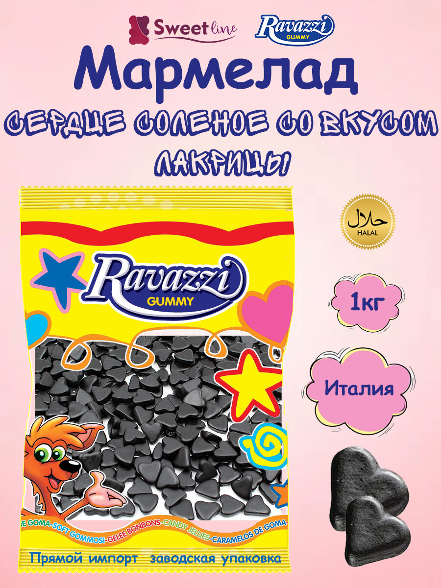 Мармелад жевательный халяль "Сердце лакричное" соленое 1кг RAVAZZI/Италия