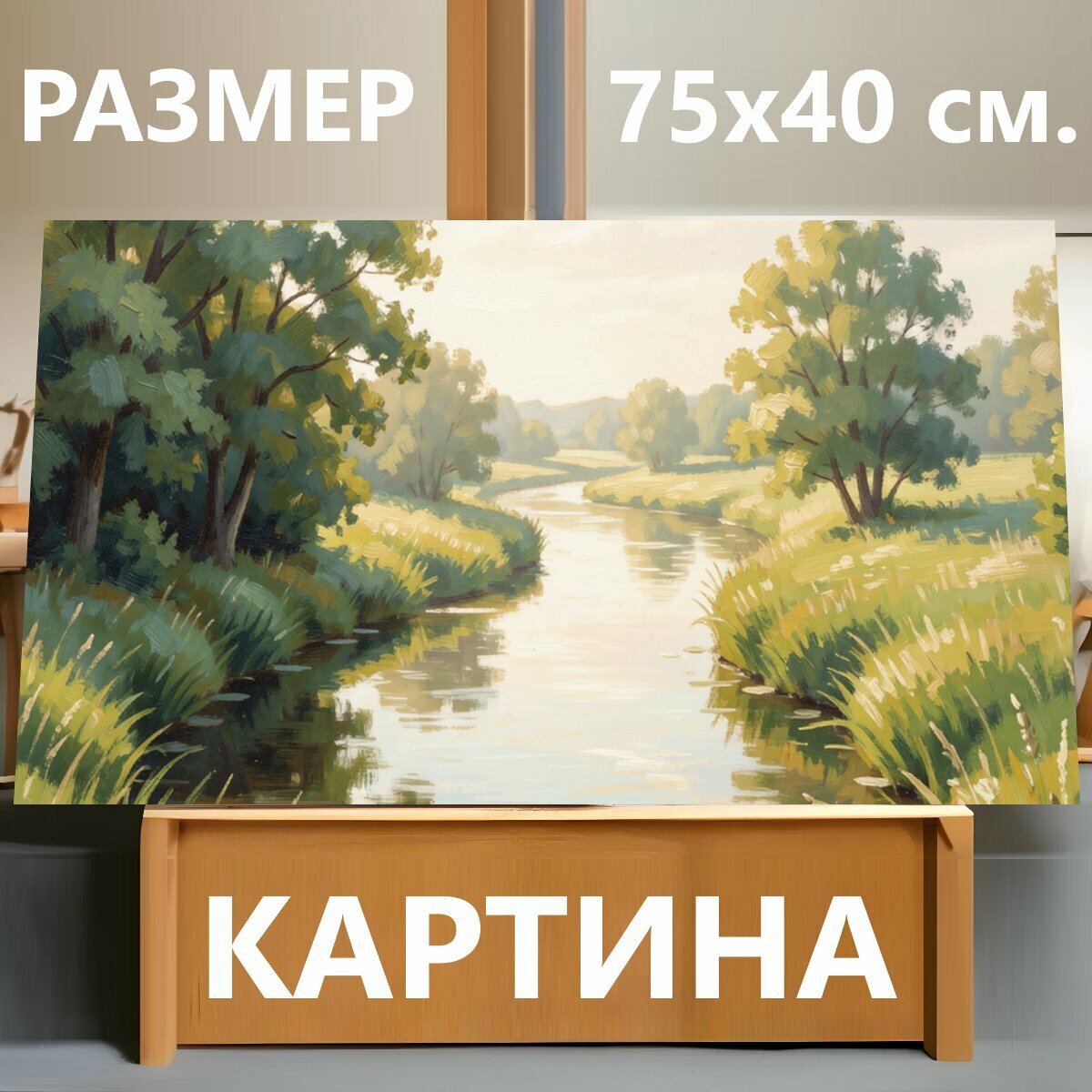 Картина на холсте "Речная долина в солнечном свете. Живописный природный вид с извилистой рекой, зелёными деревьями и высокой травой, мягкая." на подрамнике 75х40 см. для интерьера
