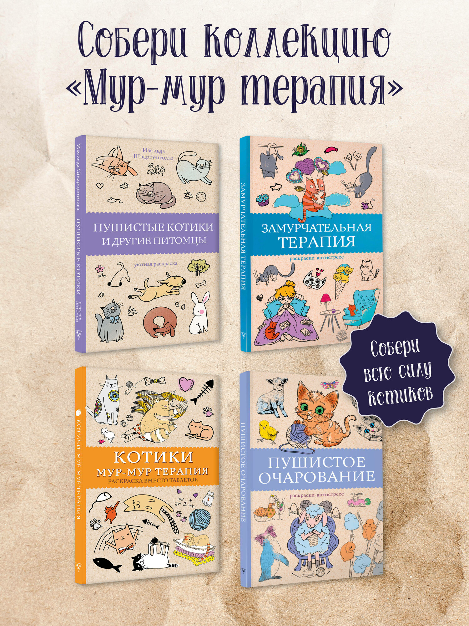 Котики. Мур-мур-терапия. Раскраска вместо таблеток. Раскраски антистресс Андерсен М. — фото 1