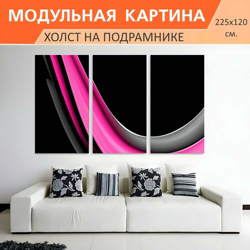 Модульная картина на холсте "Абстрактный фон с плавными волнующими линиями, сочетающими розовые, черные и серые оттенки. Линии имеют." триптих на подрамнике 225х120 см. для интерьера