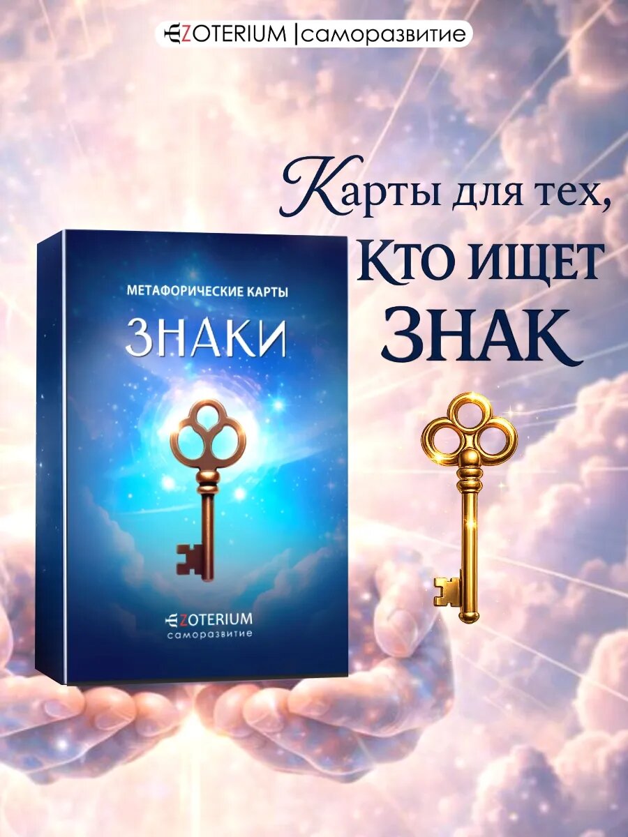 Метафорические карты с посланиями "Знаки", EZOTERIUM, 50 карт
