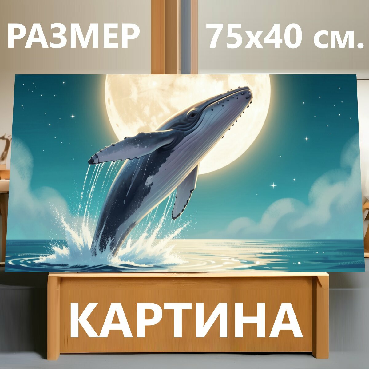 Картина на холсте "Кит прыгает при луне. Фантазийная ночная сцена: огромный морской гигант вырывается из воды на фоне сияющего полного месяца." на подрамнике 75х40 см. для интерьера