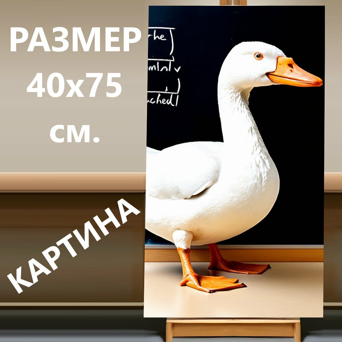 Картина на холсте "Белый гусь с оранжевым клювом стоит перед школьной доской, на которой написаны формулы и текст, художественный стиль, мягкое." на подрамнике 75х40 см. для интерьера