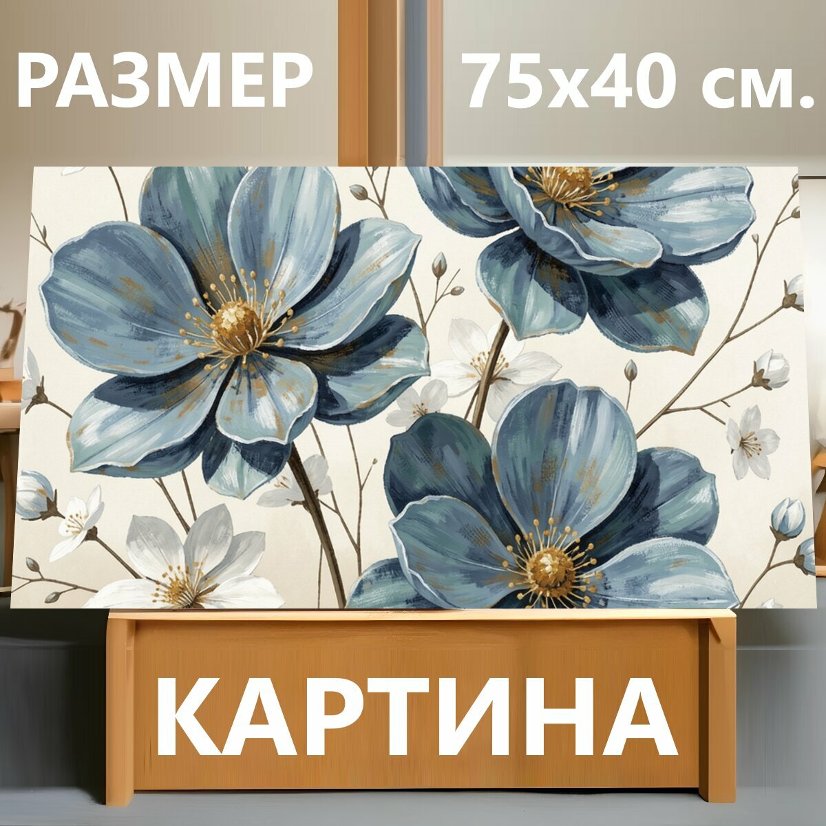 Картина на холсте "Синие цветы на светлом фоне. Элегантная ботаническая композиция с крупными небесно-синими и белыми соцветиями, тонкими." на подрамнике 75х40 см. для интерьера