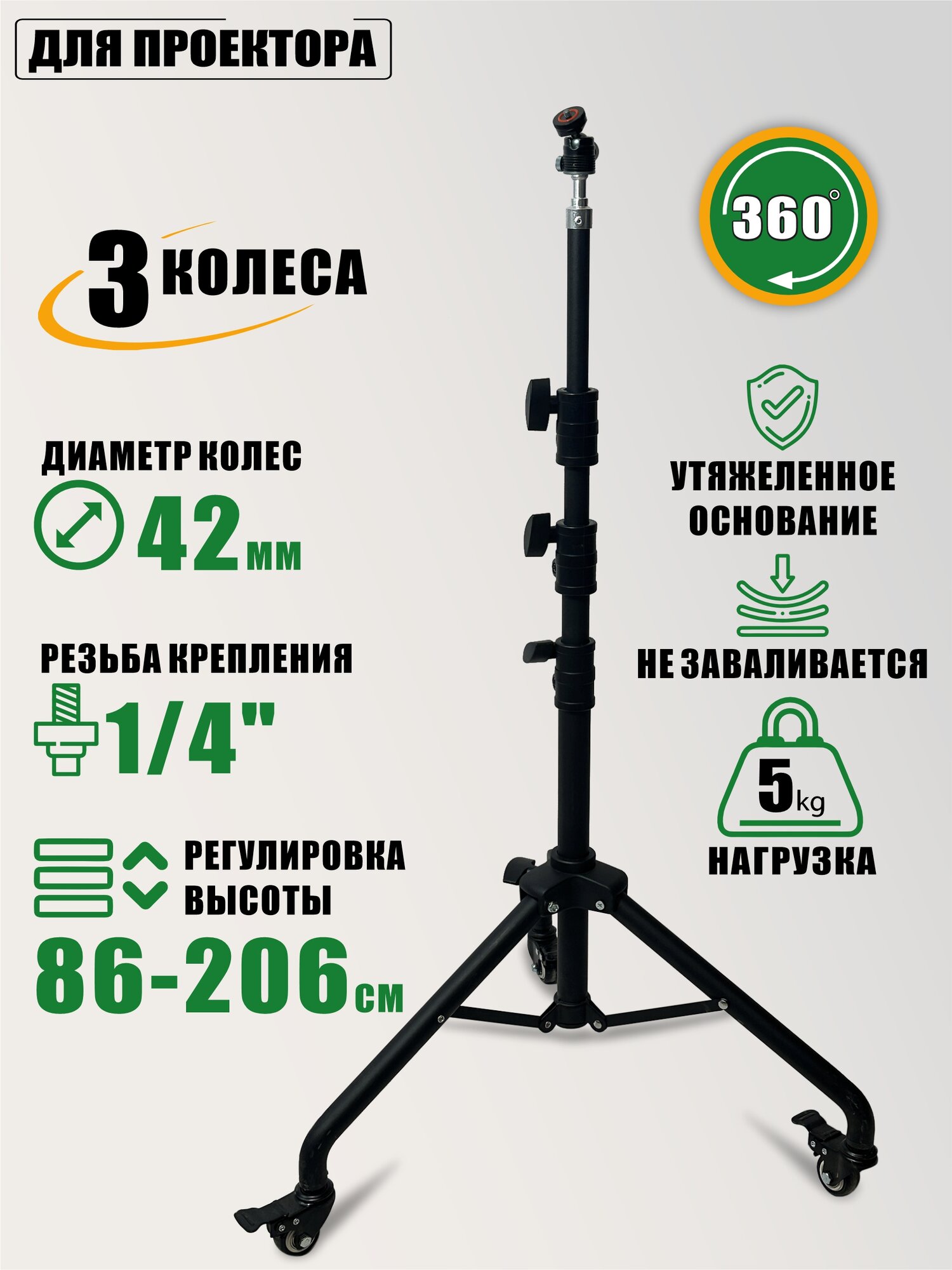 Штатив утяжеленный мобильный с шарнирным креплением для проектора, резьба 1/4