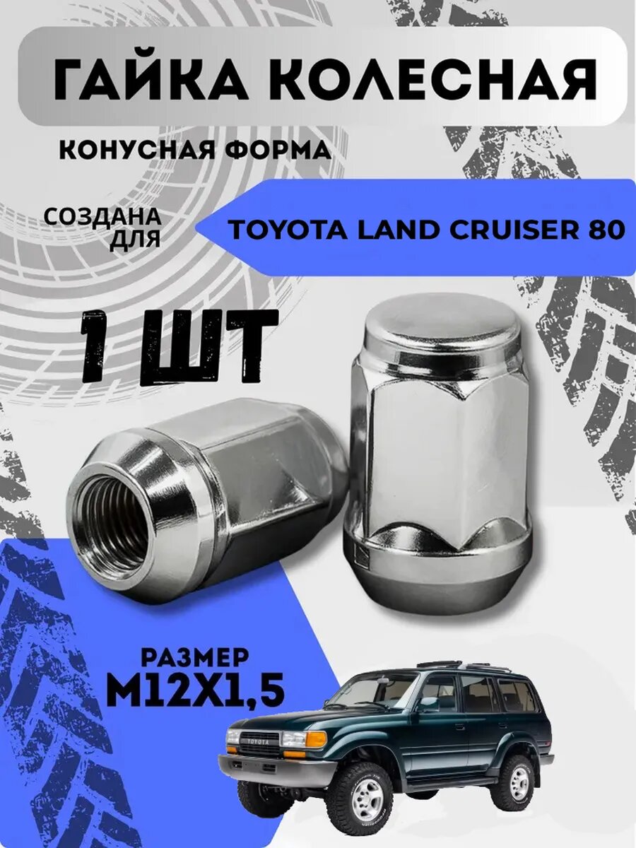 Гайка колесная для Тойота Ленд Крузер 80, М12х1.5, 1 шт