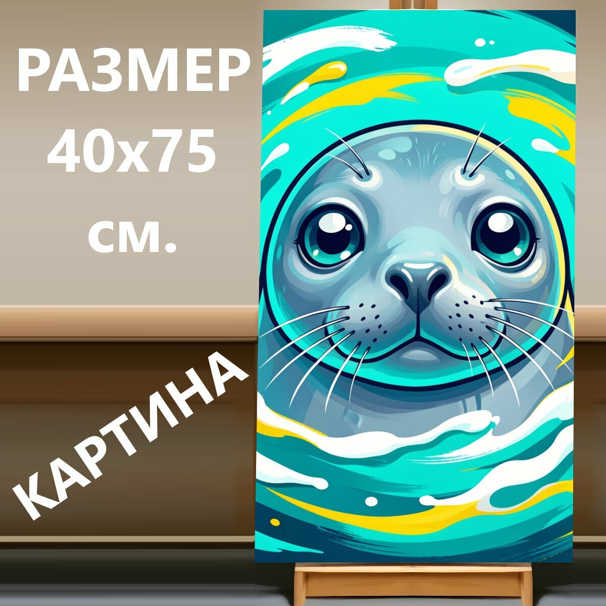 Картина на холсте "Морской тюлень в ярких волнах. Милый морской зверёк с большими выразительными глазами в окружении динамичных бирюзовых." на подрамнике 75х40 см. для интерьера