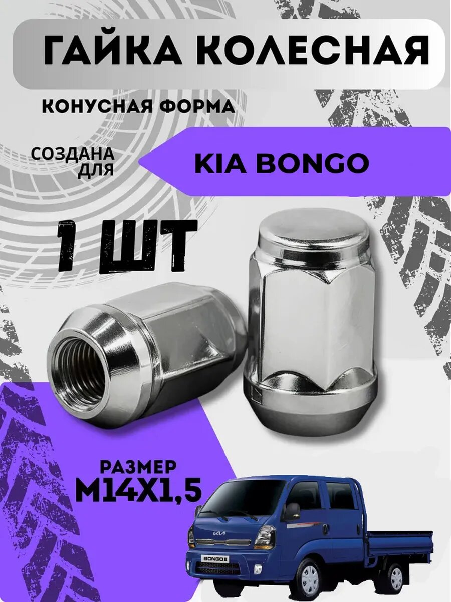 Гайка колесная для Киа Бонго, М14х1.5, 1 шт