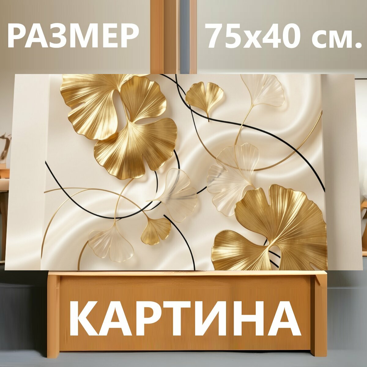 Картина на холсте "Золотые листья на светлом фоне. Абстрактная композиция с изящными лепестками гинкго, тонкими дугами и волнообразным сиянием." на подрамнике 75х40 см. для интерьера