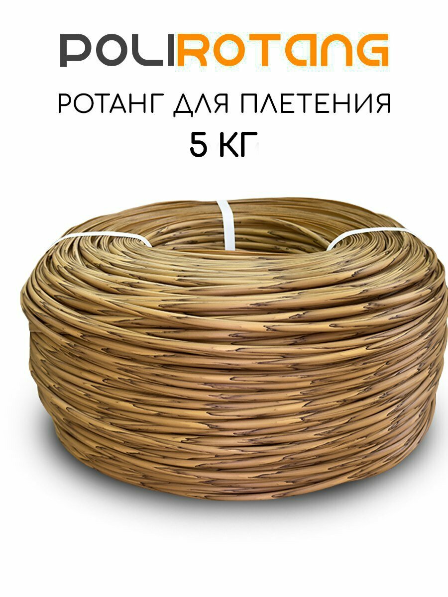 Полиротанг, ротанг для плетения Орех 5 кг