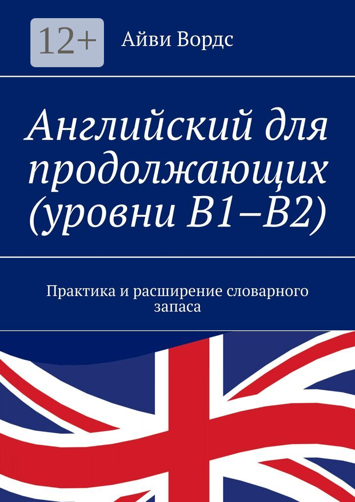 Английский для продолжающих (уровни B1–B2)