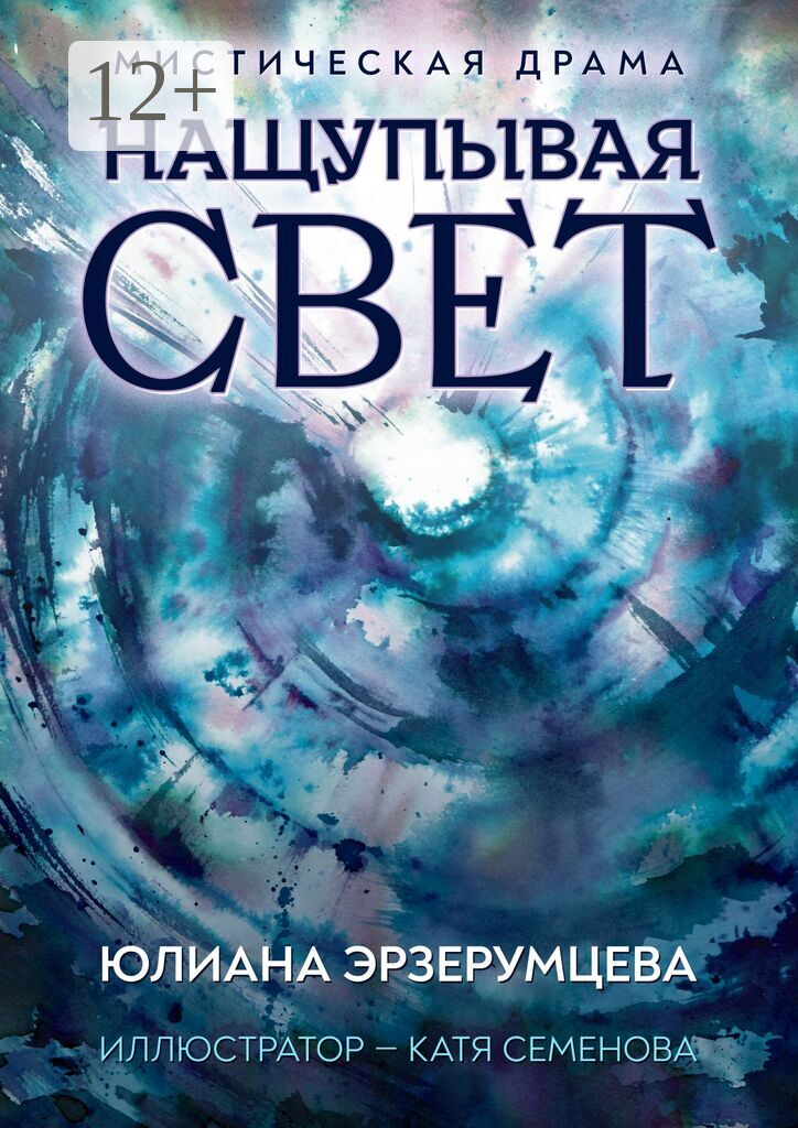 Нащупывая свет