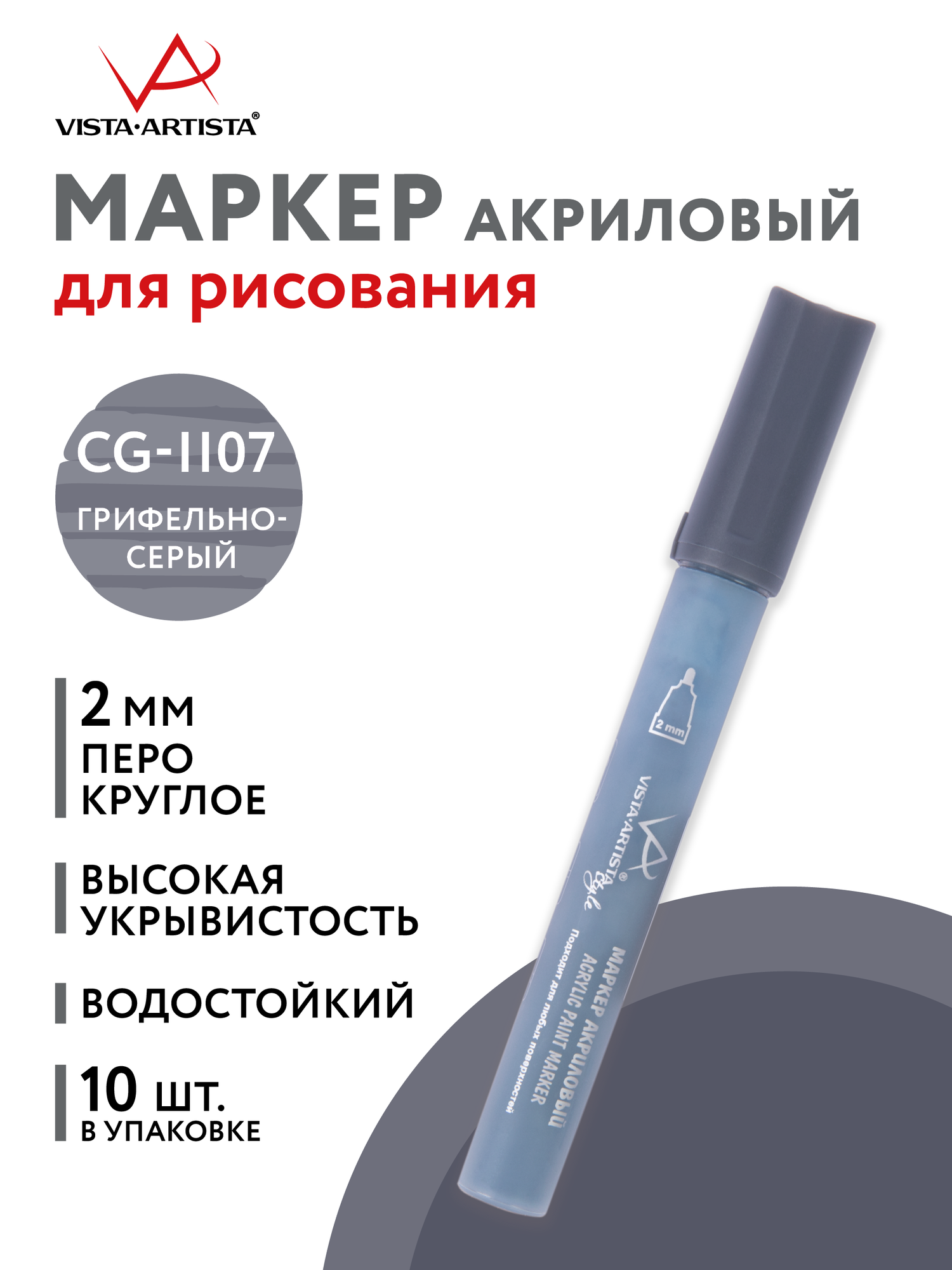 Маркер акриловый 10 шт. VISTA-ARTISTA AMV-01 2 мм CG-II07 грифельно-серый/Slate grey