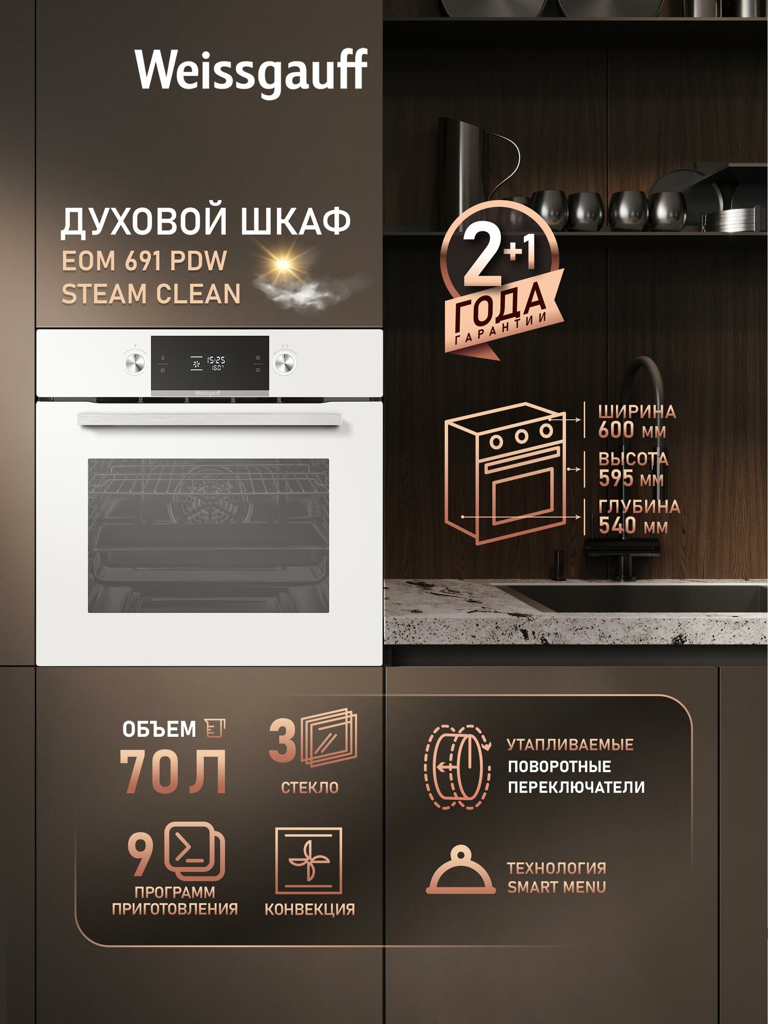 Электрический духовой шкаф Weissgauff EOM 691 PDW Steam Clean, XXL 70 литров, Технология SMART MENU, 9 функций