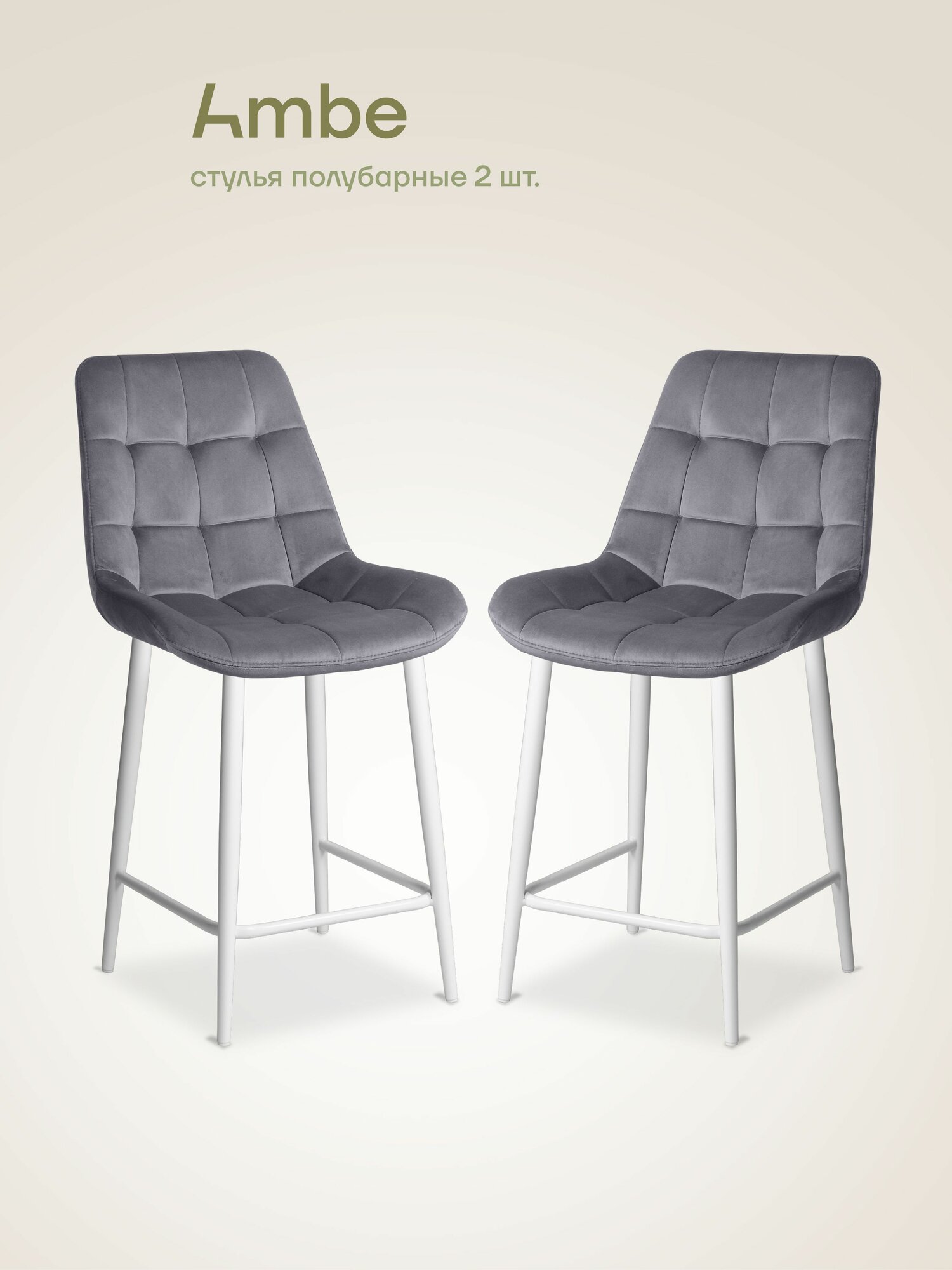 Ambe Комплект полубарных стульев со спинкой для кухни Эйден 65 см серый, каркас белый, 2 шт