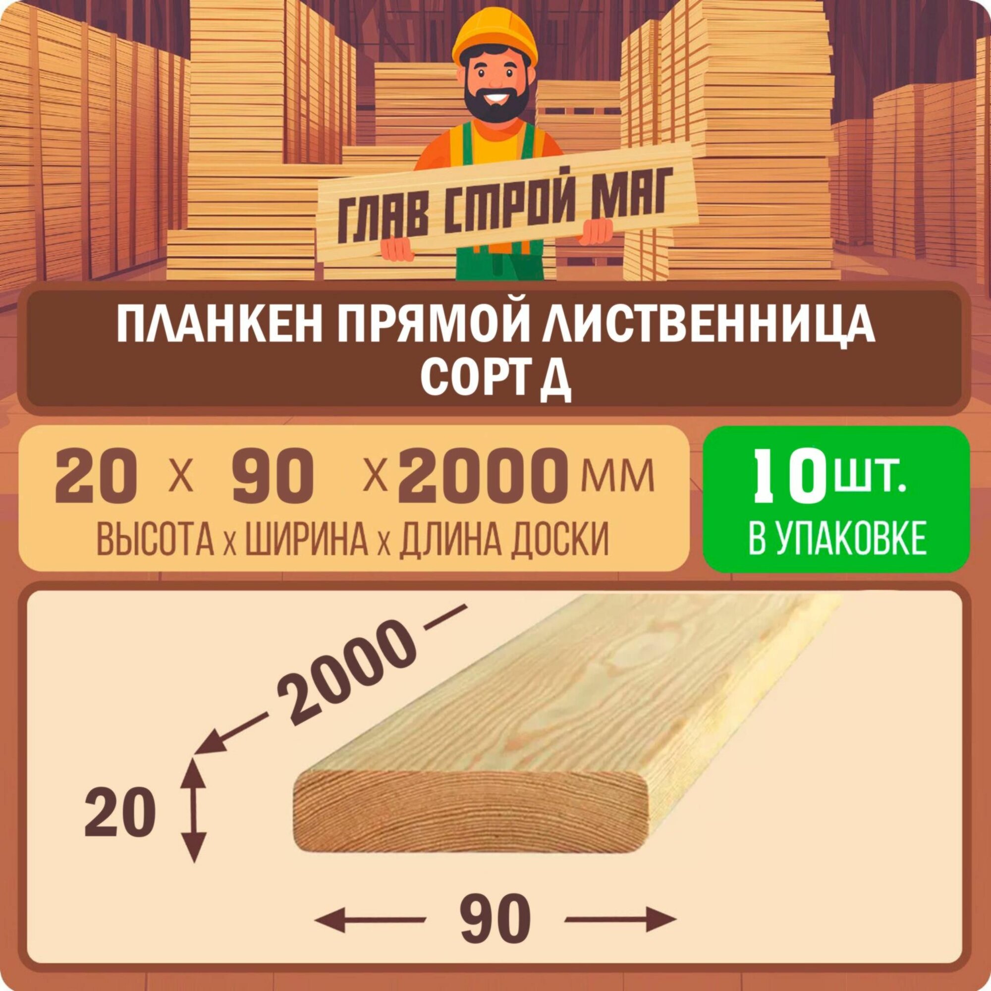 Планкен прямой строганный из лиственницы сорт Д 20x90x2000 10шт.