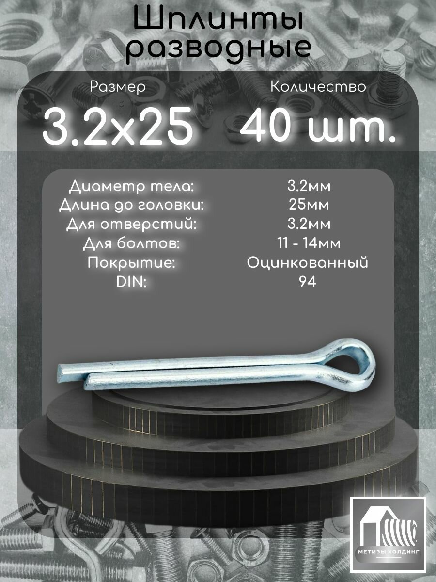 Шплинт 3.2х25 стальной, разводной, оцинкованный, DIN94, комплект из 40 штук