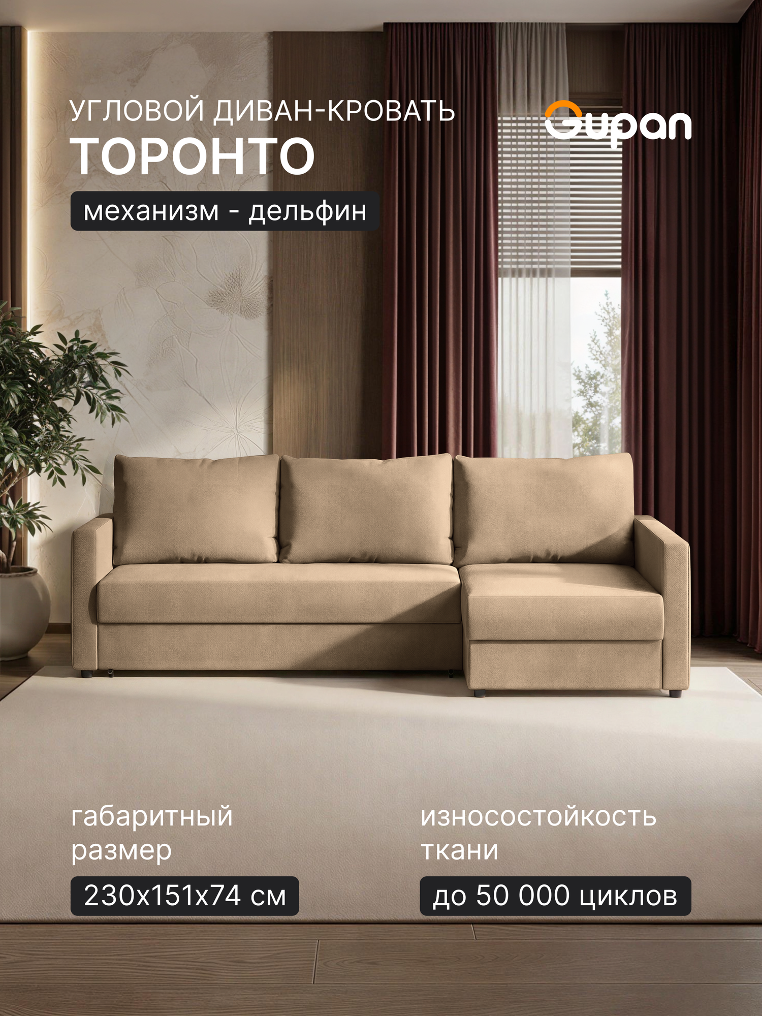 Диван угловой Gupan Торонто / Кельн / Дуглас Велюр Амиго Бежевый, раскладной, механизм дельфин, беспружинный, с ящиком для белья