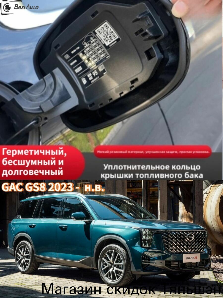 GAC Trumpchi GS8 Автомобильный зарядный порт, уплотнительная прокладка топливного бака , GAC Trumpchi GS8 Автозапчасти.
