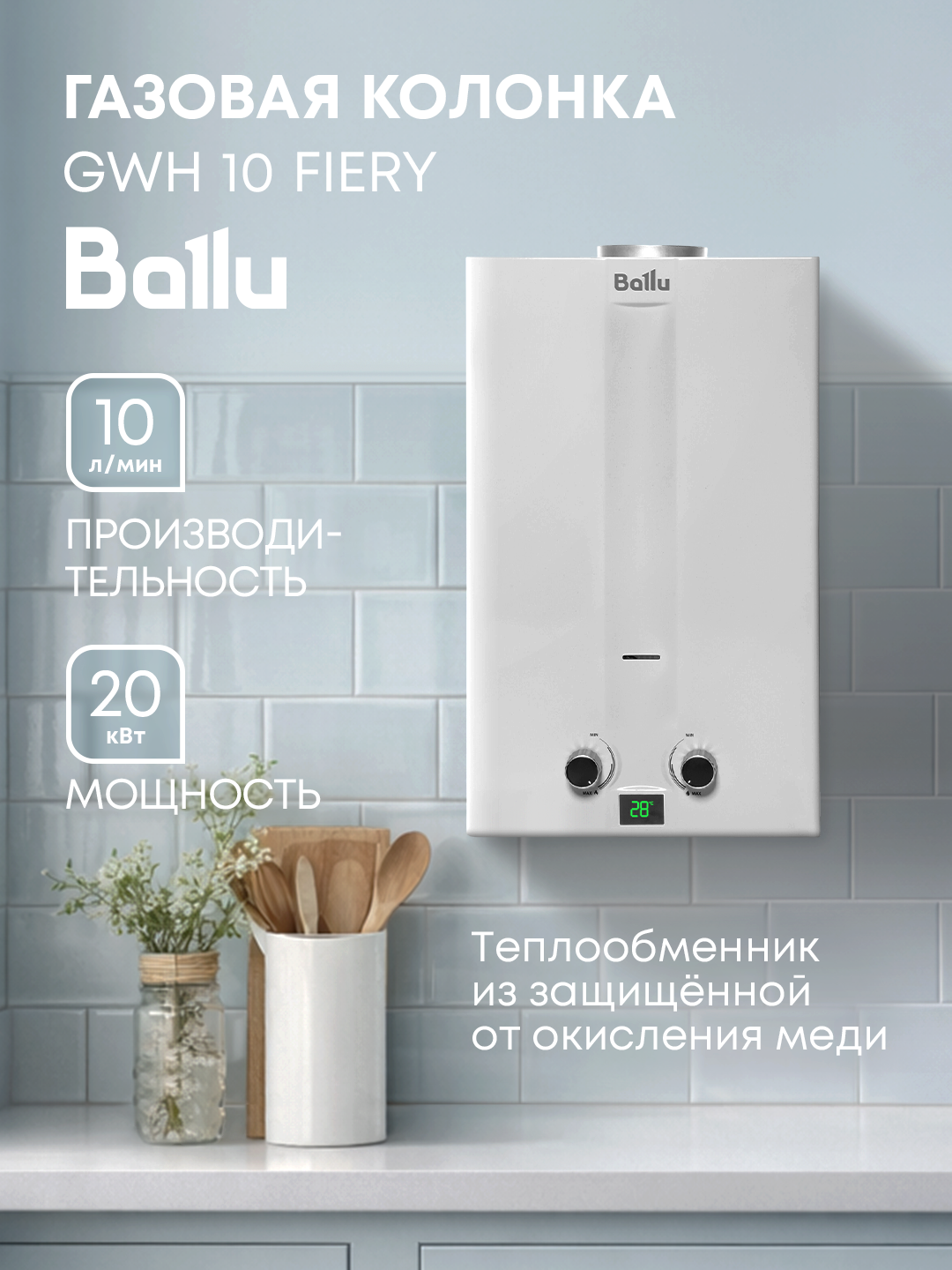 Газовая колонка Ballu Fiery GWH 10, дисплей, LED, вертикальная установка, белая