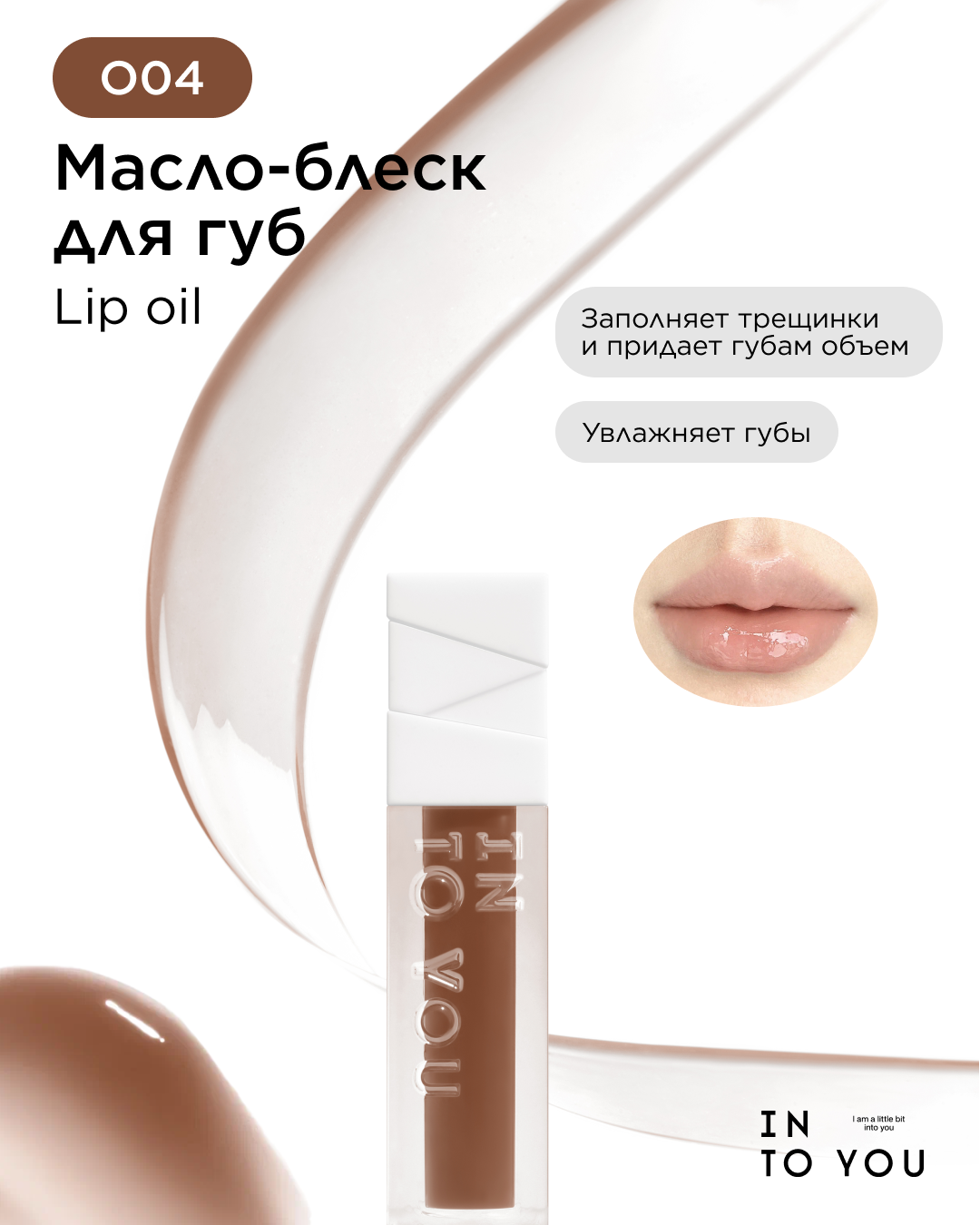 Масло для губ INTO YOU Lip Oil O04, коричневое, увлажняющее, с глянцевым финишем