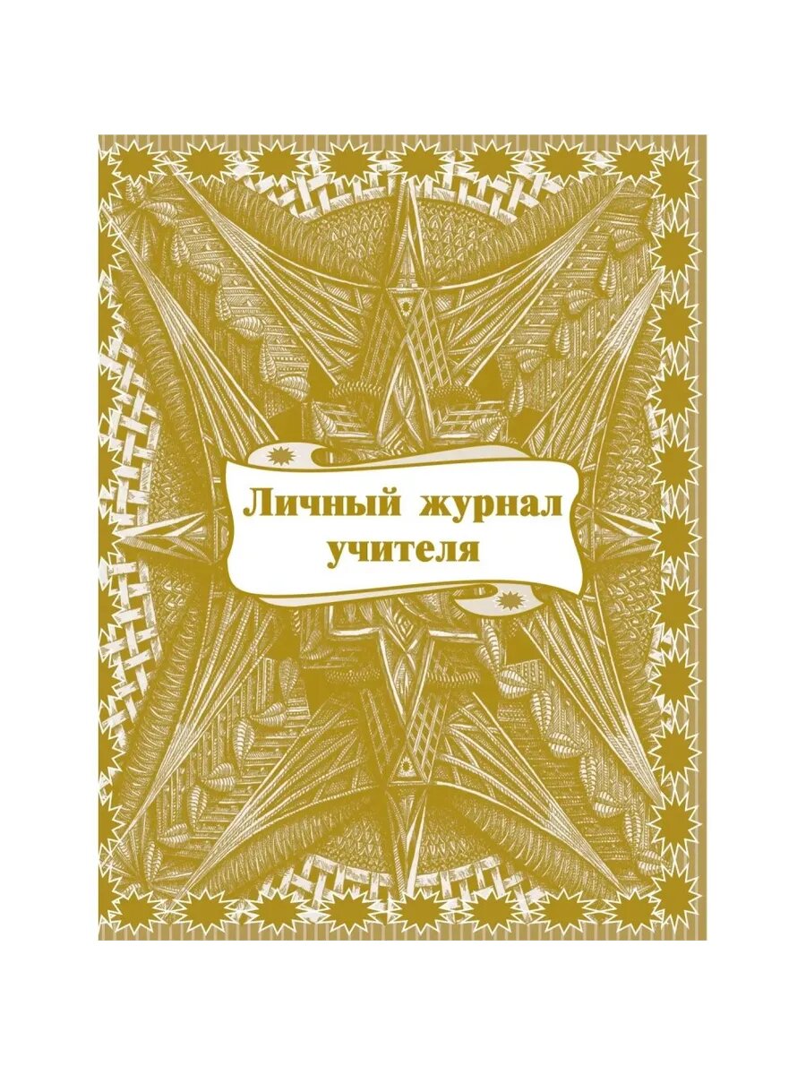 Стильный журнал для учителей