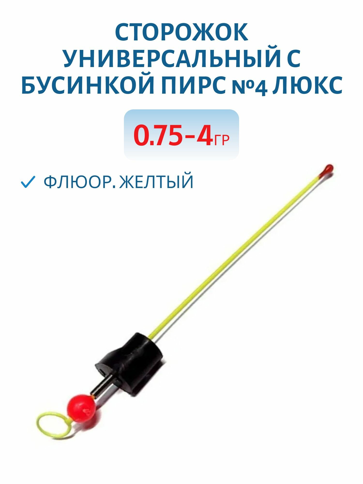 Сторожок универсальный с бусинкой пирс №4 люкс (ФЦ желтый) 0,75-4 гр.