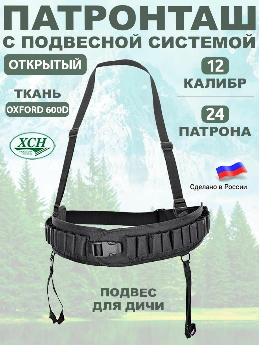 Патронташ Калибр 12 на 24 патрона открытый с подвесной системой, подвесы для дичи в комплекте ХСН чёрный