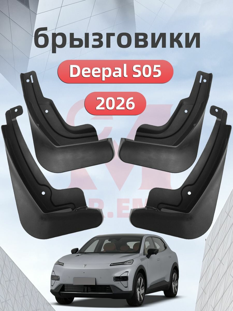 Брызговики передние задние на Changan Qiyuan Q05 2026 комплект Защита Аксессуары