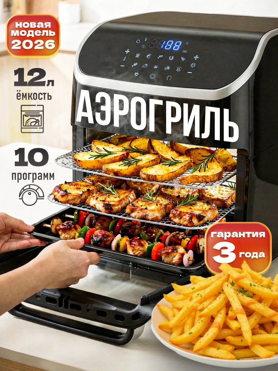 Аэрогриль, электронное управление, 1800Вт, съемный шнур, таймер, чёрный