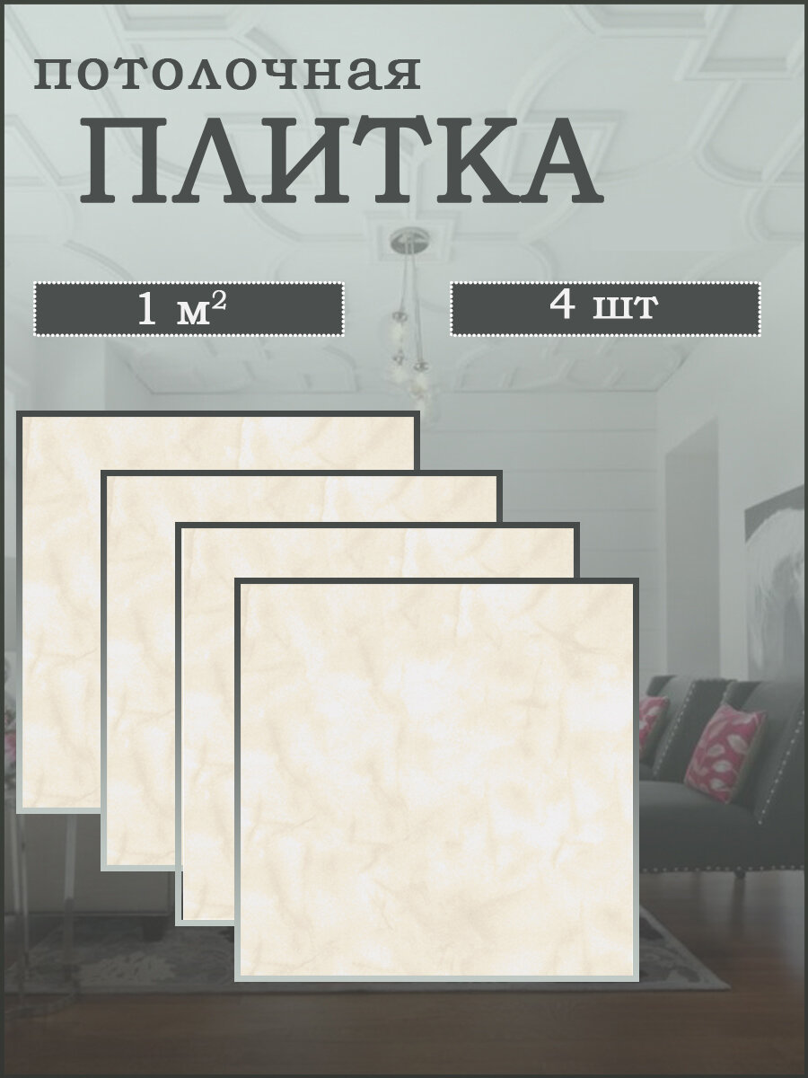 Плитка потолочная влагостойкая светло-бежевая, 50см*50см, 1 кв. м, 4 шт, в комнату, ванную, кухню, туалет, на дачу.